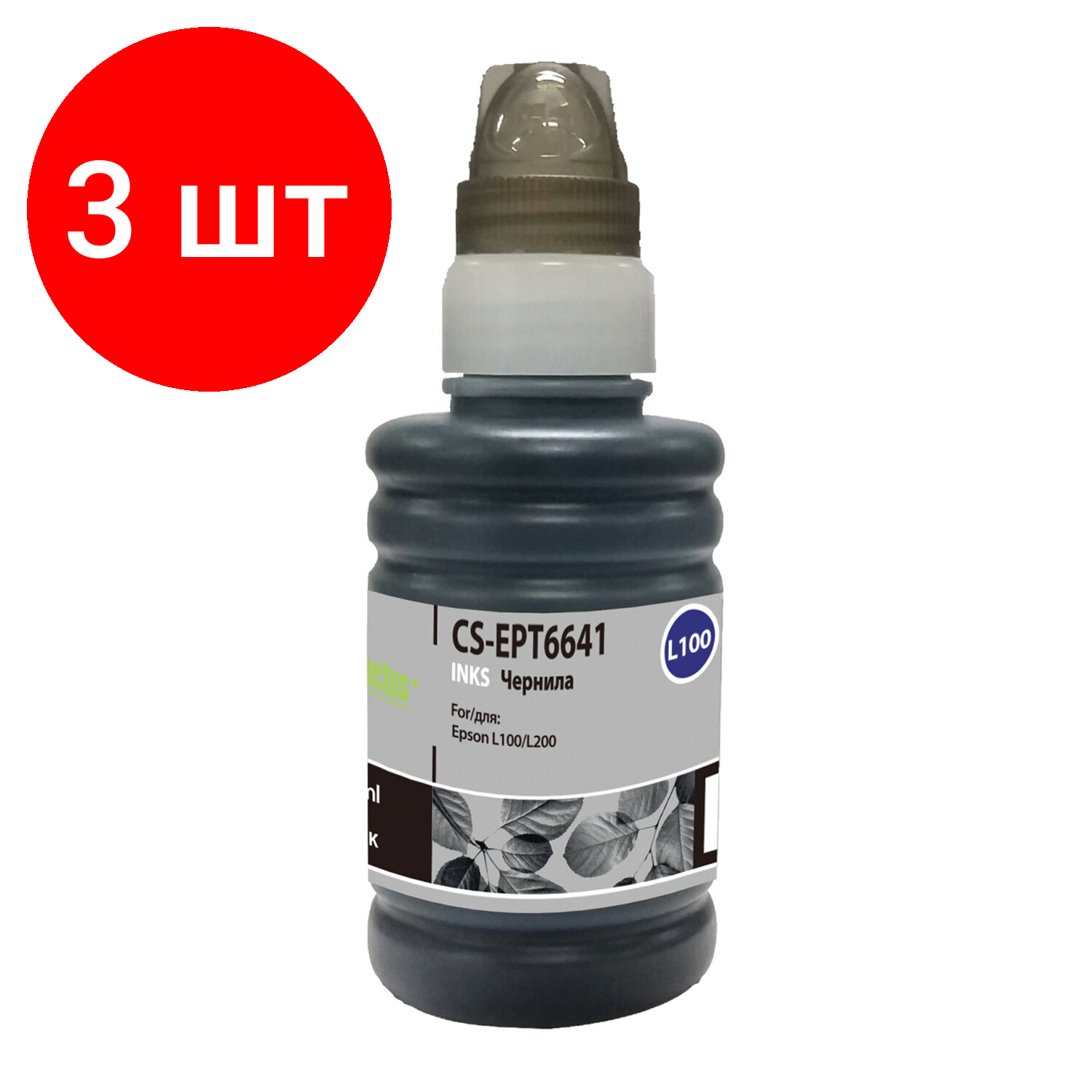 Комплект 3 шт, Чернила CACTUS (CS-EPT6641) для СНПЧ EPSON L100/L110/L200/L210/L300, черные, 0.1 л