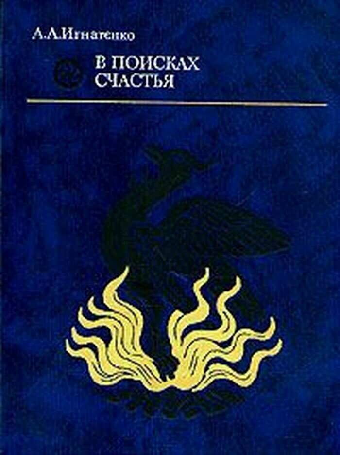 В поисках счастья