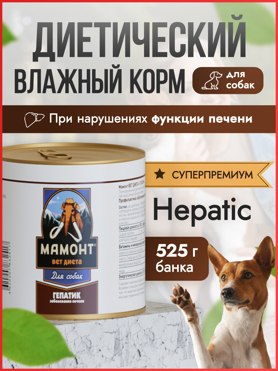 Влажный корм для собак для печени Мамонт VET Diet Hepatic при нарушениях функции печени 525 г
