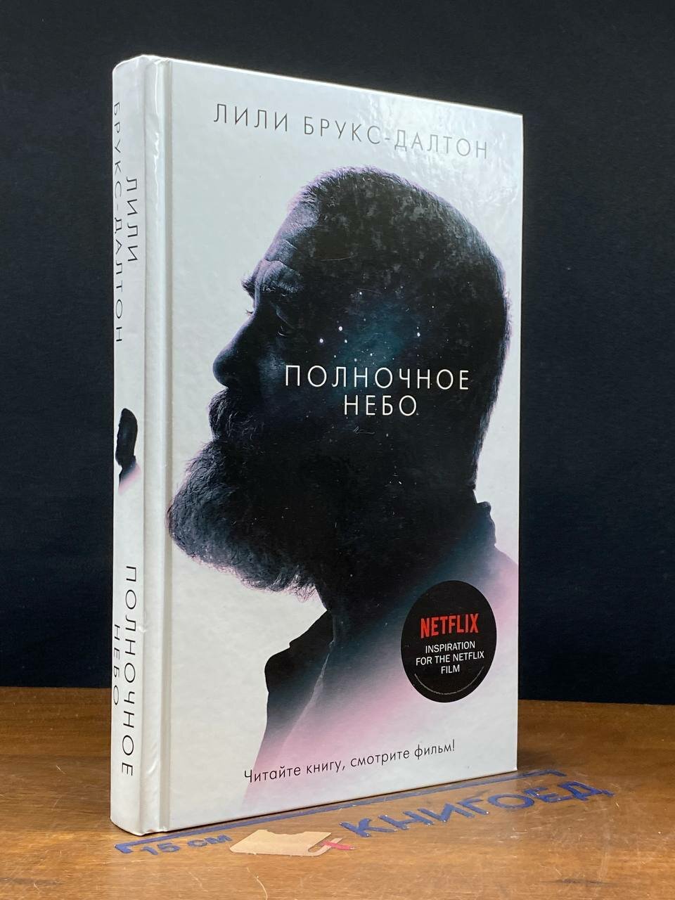 Книга. Полночное небо 2021 (2042157665280)