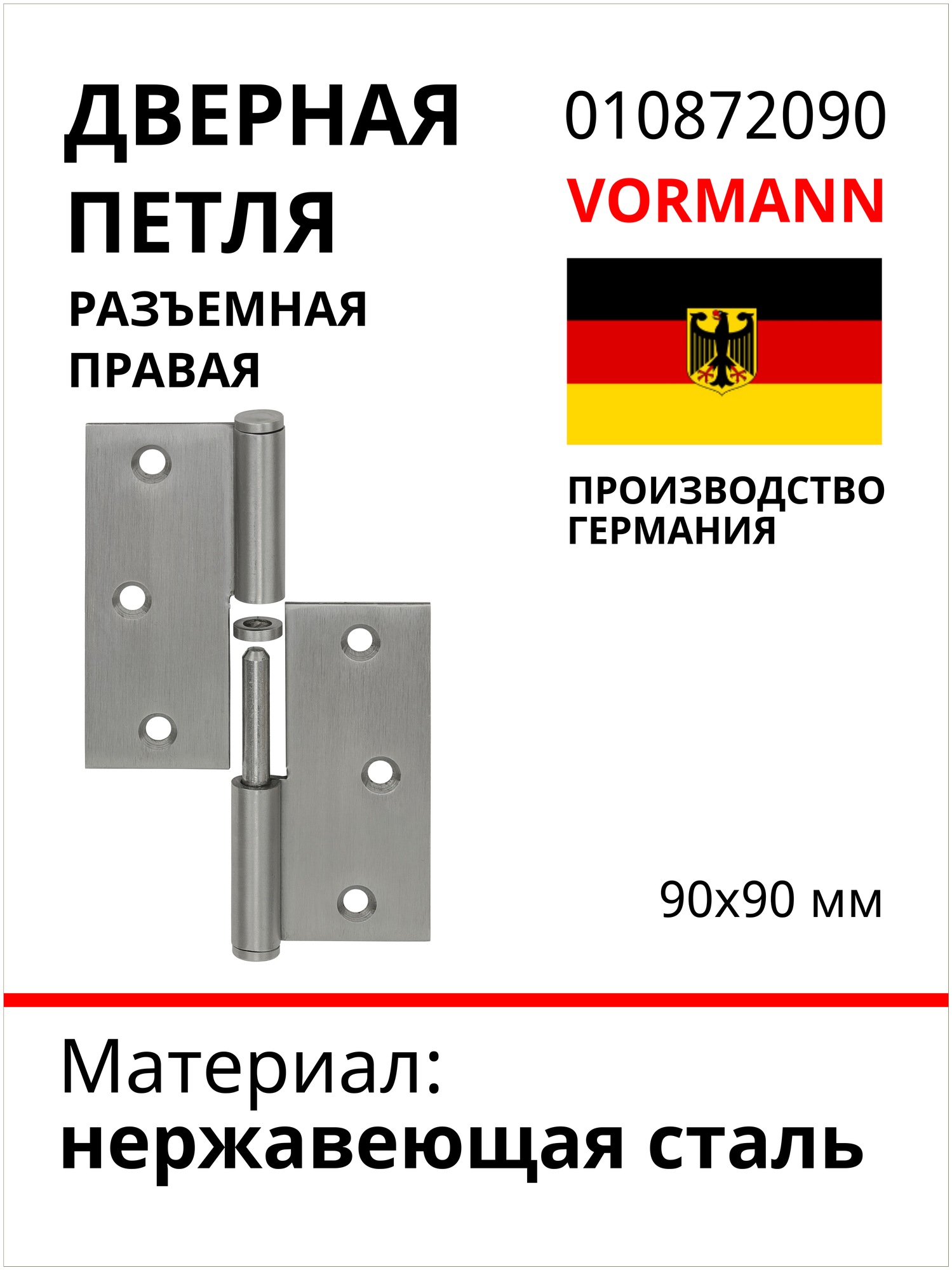 Петля VORMANN дверная, разъемная, 90х90 мм, правая, нержавеющая сталь 010872090