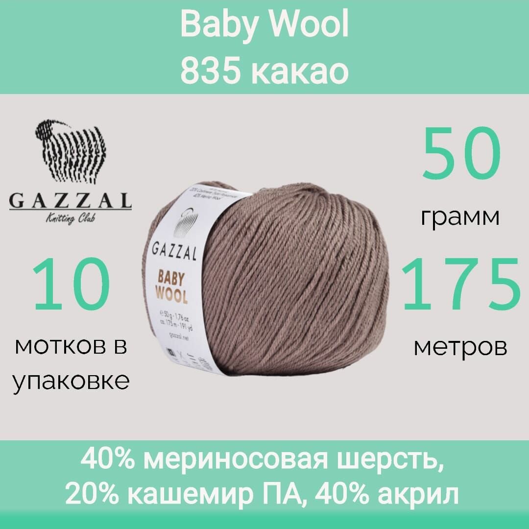 Пряжа Gazzal Baby wool 835 какао (50г/175м, упаковка 10 мотков)