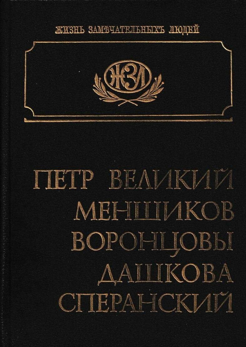 Петр Великий. Меншиков. Воронцовы. Дашкова. Сперанский