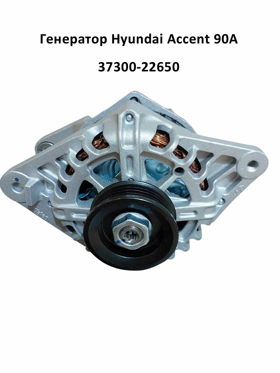 Генератор Hyundai Accent Mobis 90A 37300-22650