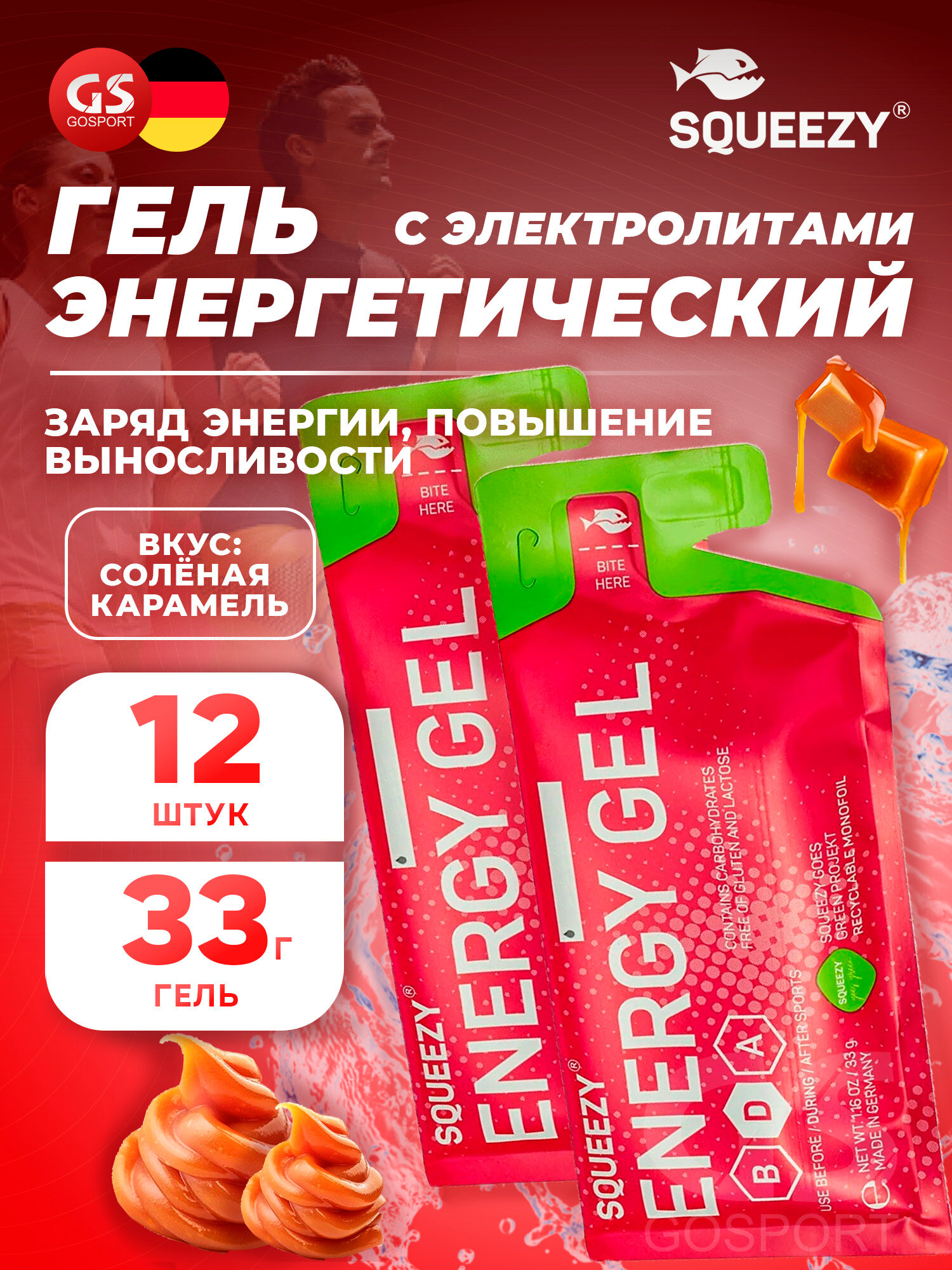 Энергетический гель питьевой SQUEEZY ENERGY GEL 33 г x 12 саше, Соленая карамель