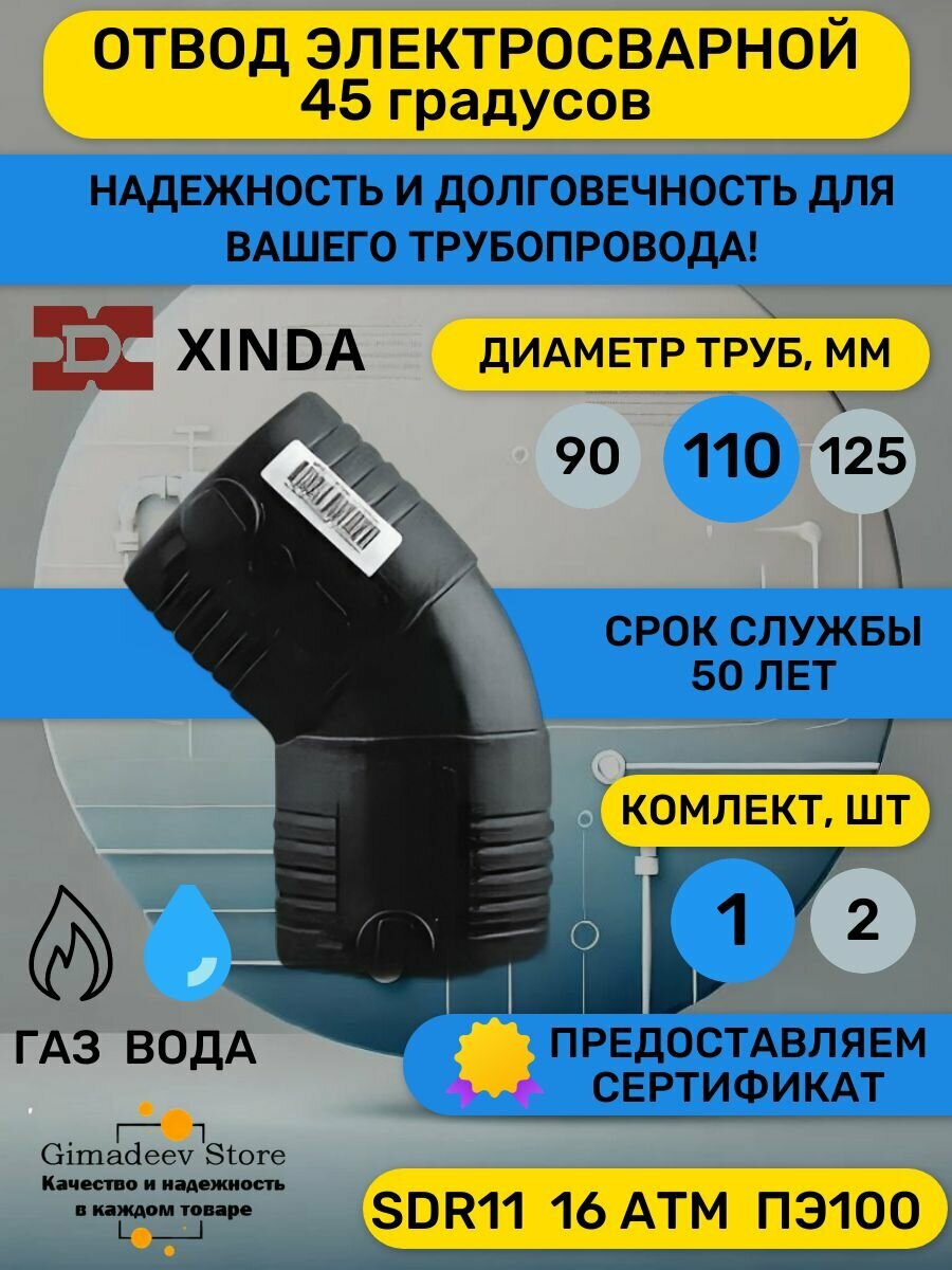 Отвод электросварной 45 D 110 ПЭ100 SDR11 фитинги для пнд трубы 110 мм XINDA