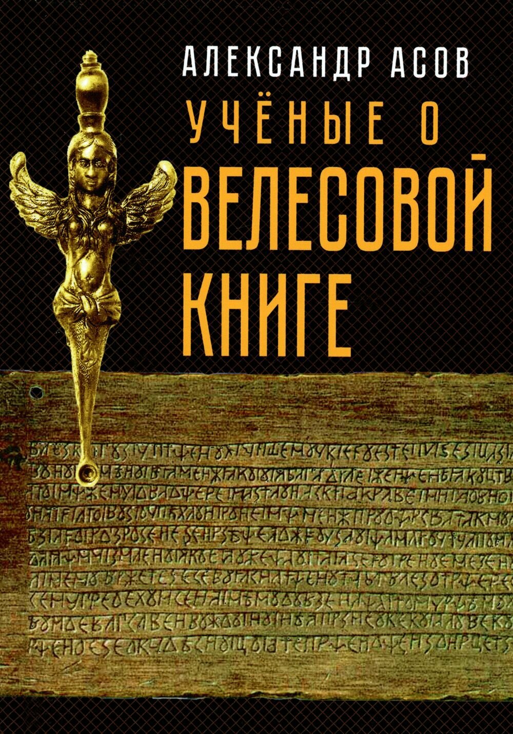 Ученые о "Велесовой книге". Сборник Музея русской рунической культуры