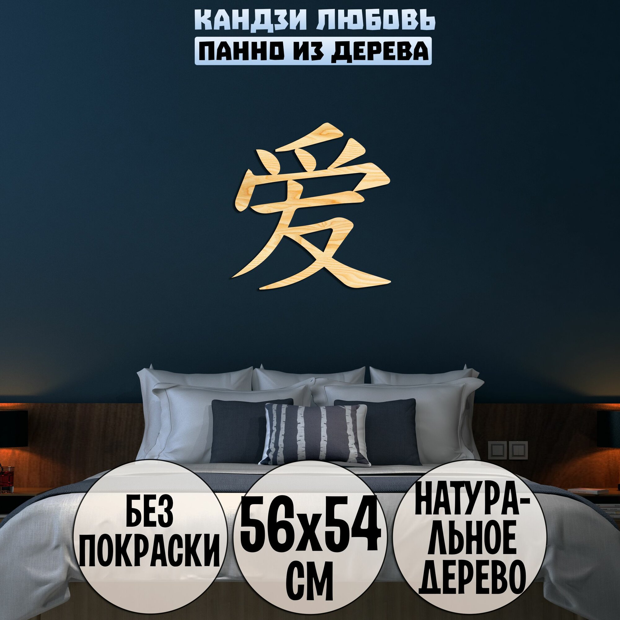 Панно на стену Иероглиф Кандзи Любовь, декорация настенная, декор для интерьера из дерева