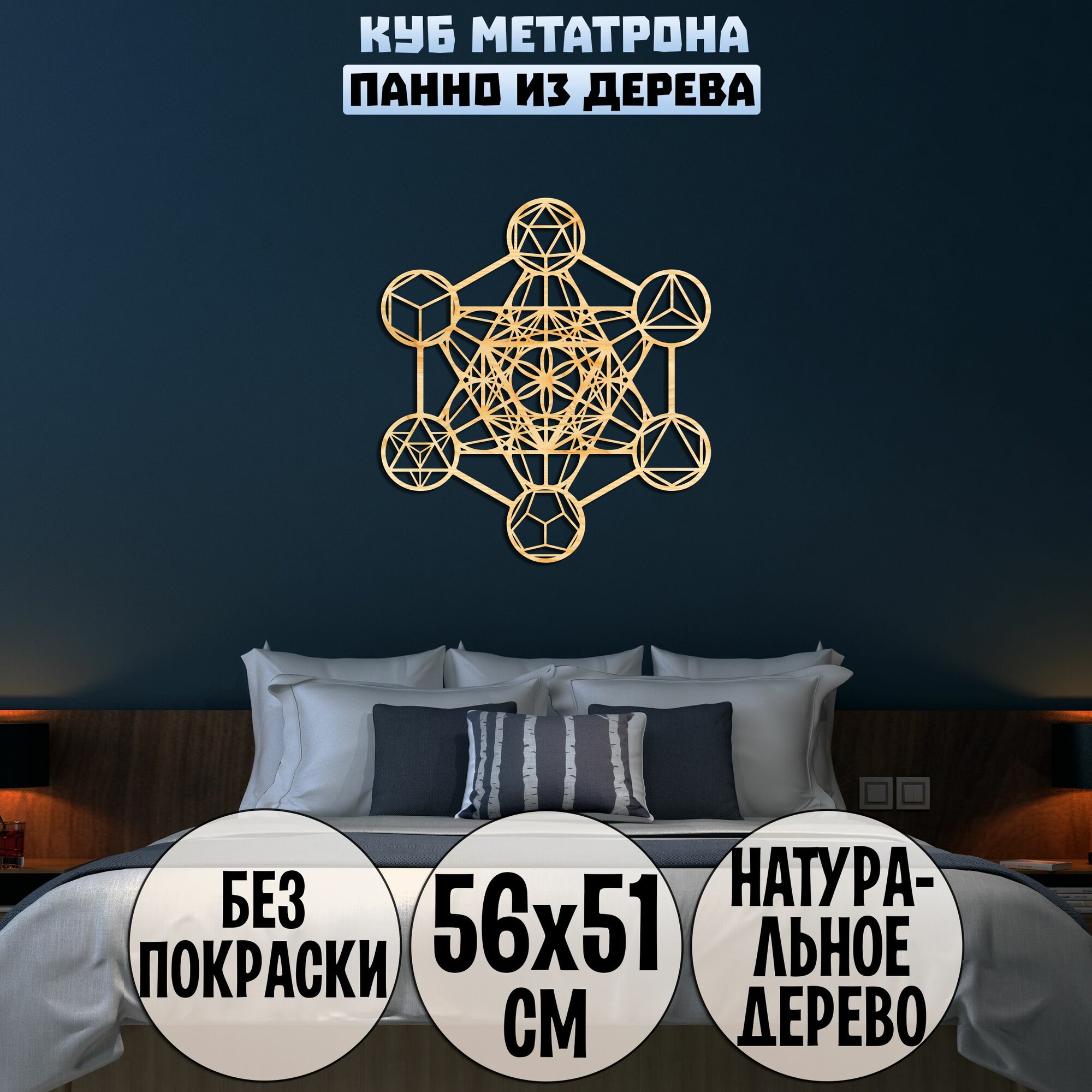 Панно на стену Куб Метатрона, декорация настенная, декор для интерьера