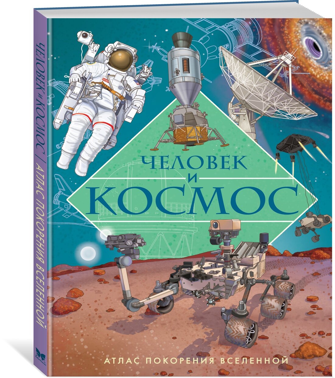 Книга Человек и космос. Атлас покорения Вселенной. Барсотти И.