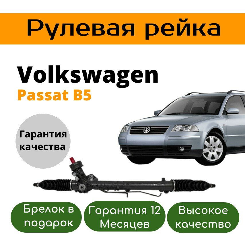 Рулевая рейка на Volkswagen Passat B5 / Audi A4