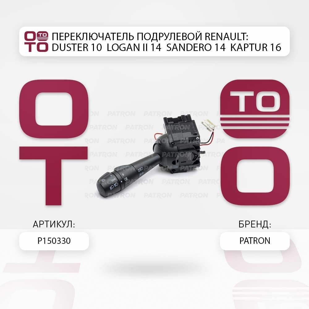 Переключатель подрулевой renault ( рено ) duster ( дастер ) logan ( логан )
