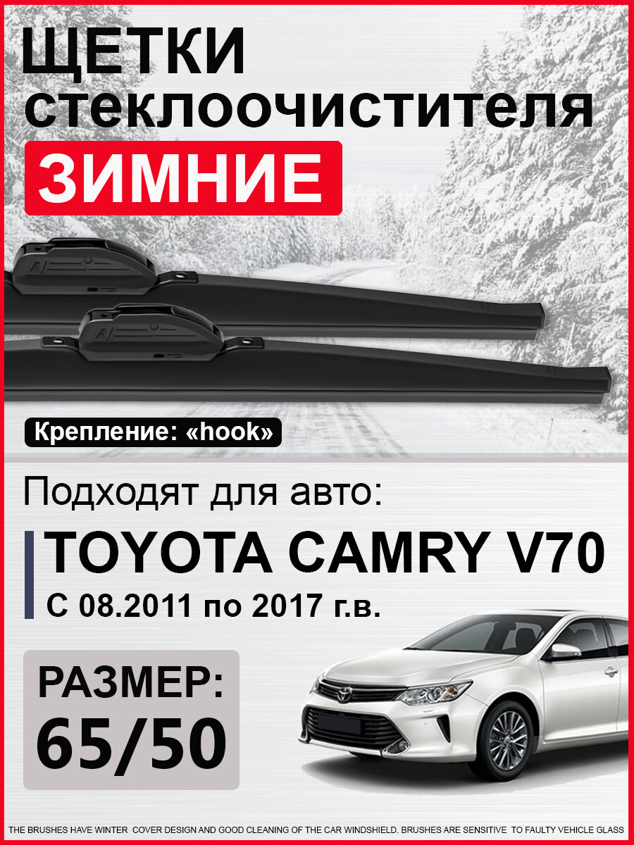 Зимние щетки стеклоочистителя 650 450 / зимние дворники на Тойота Камри 50, дворники на Toyota Camry 50