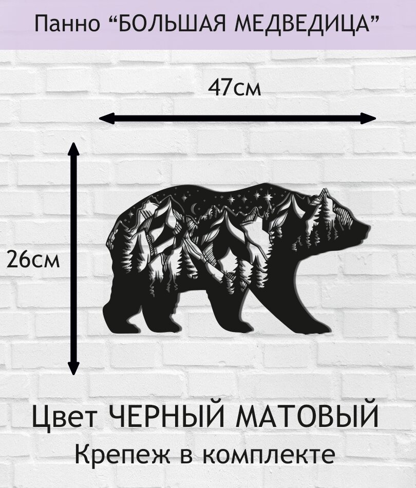 Панно "большая медведица". Черный матовый цвет. 47х26см.
