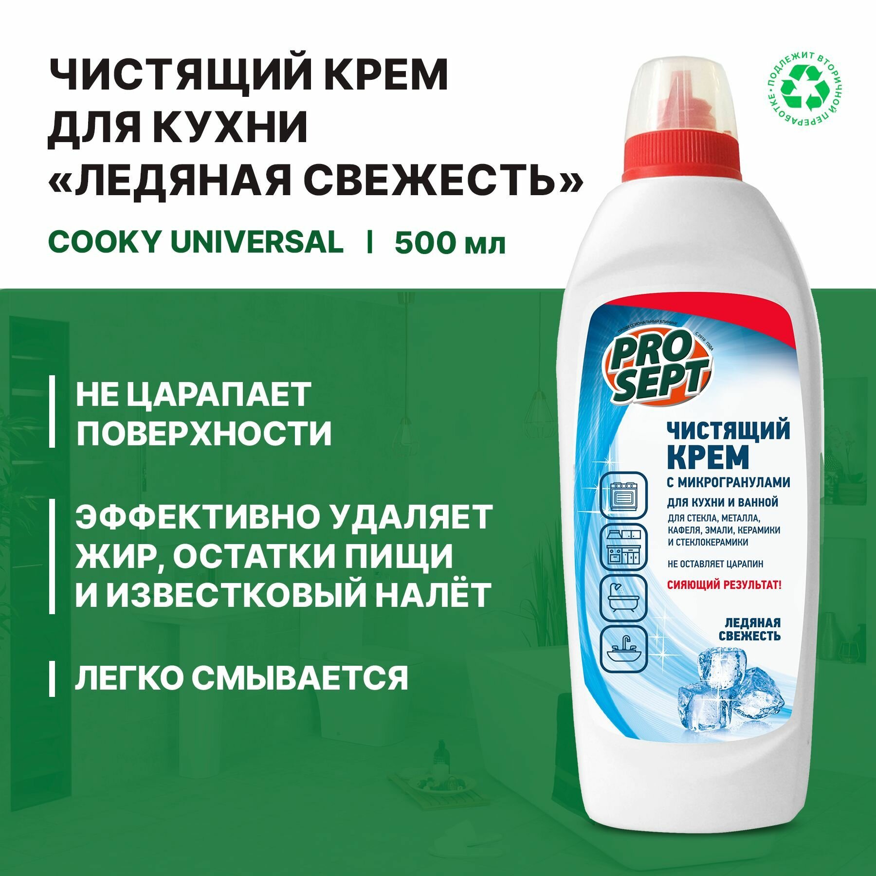 Чистящий крем Prosept Cooky Universal (0,5л) ледяная свежесть