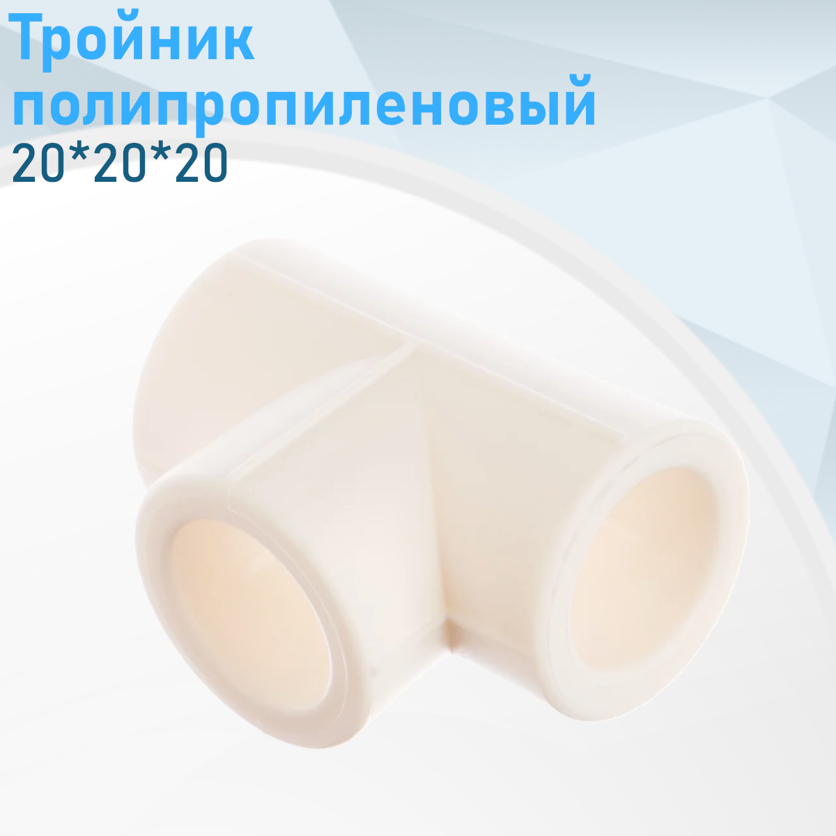 Тройник полипропиленовый 20 ст.79247. е.7015