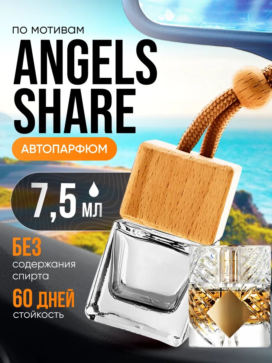 Ароматизатор в машину автопарфюм подвесной Angels Share стойкие