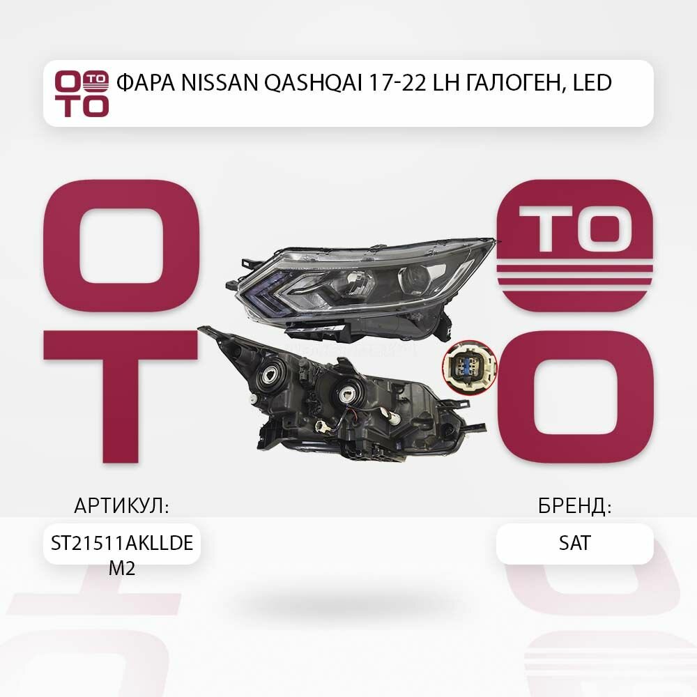 Фара Nissan ( Ниссан ) Qashqai ( Кашкай ) 17-22 левый галоген, LED / SATST21511AKLLDEM2