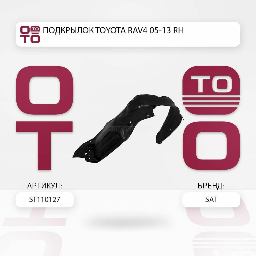 Подкрылок Toyota ( Тойота Тоёта Таёта ) RAV4 ( РАВ4 / РАФ4 ) 05-13 RH / SAT ST110127;
