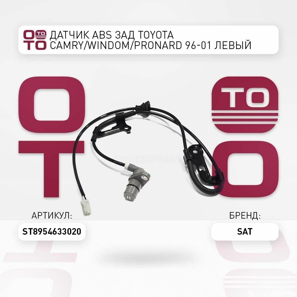 Датчик abs задний toyota ( тойота ) camry ( камри ) / SAT ST8954633020; ST-89546-33020