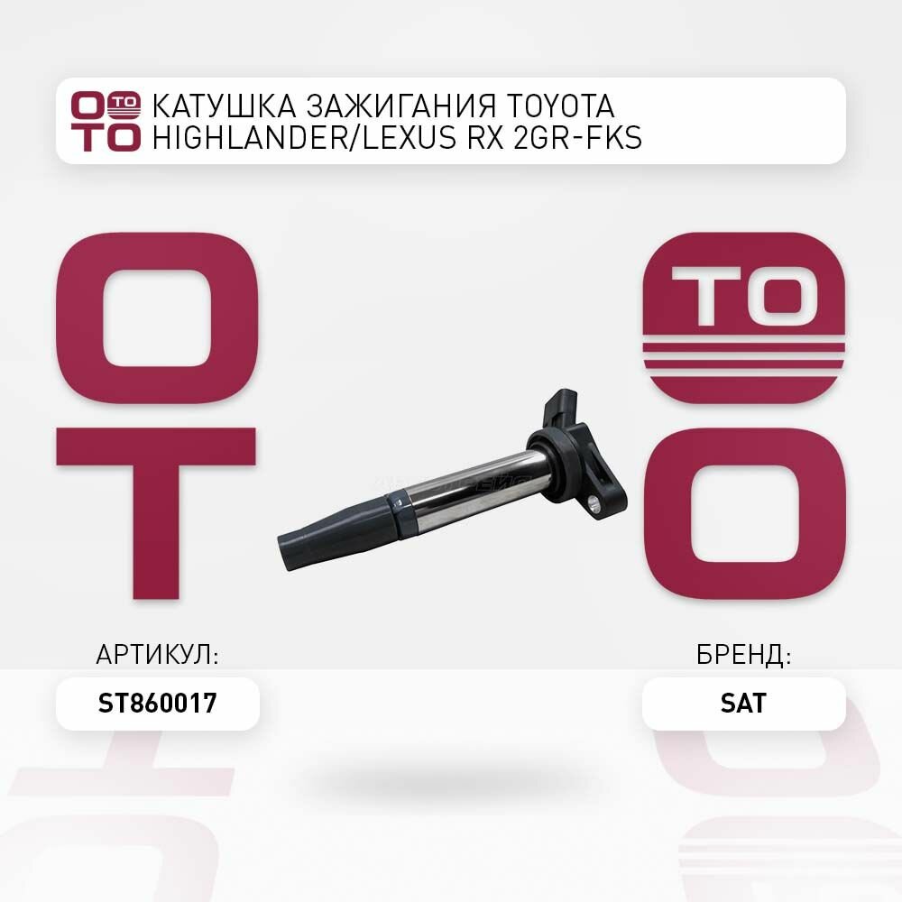 Катушка зажигания Toyota ( Тойота Тоёта Таёта ) Highlander ( Хайлендер ) / Lexus ( Лексус ) RX 2GR-FKS / SAT ST860017; ST-86-0017