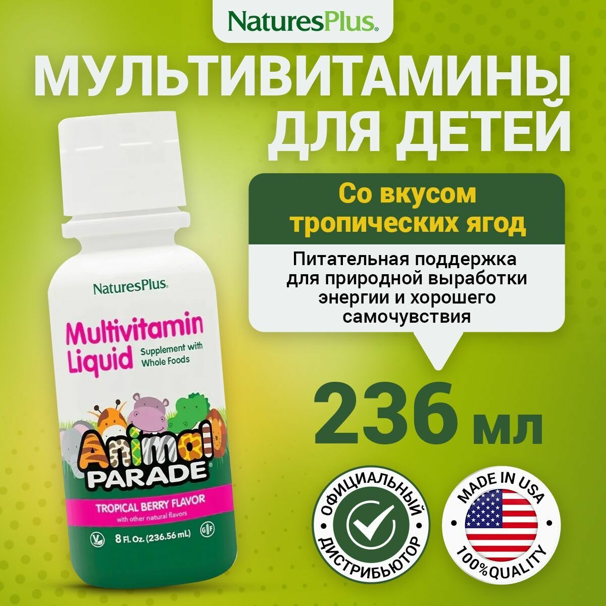 Витаминно-минеральный комплекс Natures Plus Animal Parade Liquid, 236,56мл (Тропические ягоды) для иммунитета и роста