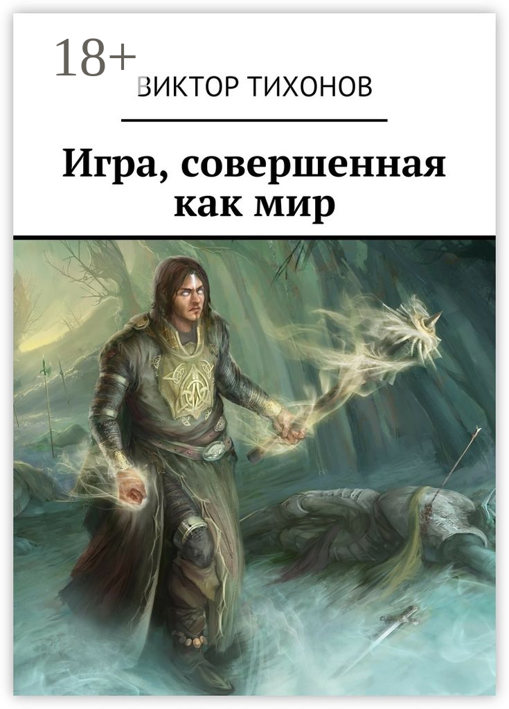 Игра, совершенная как мир