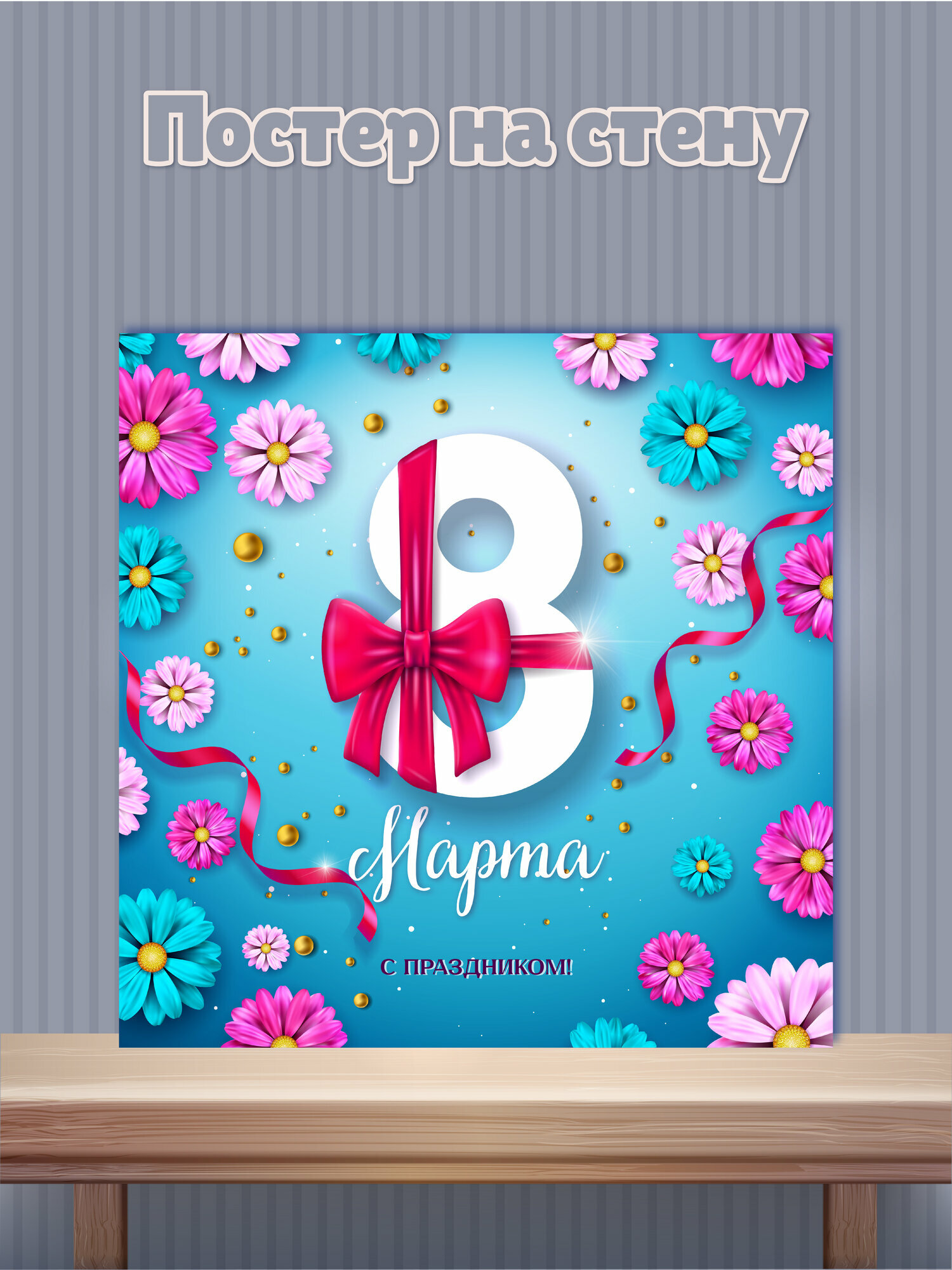 Постер 8 марта на стену 20*20 см, в комплекте липучки