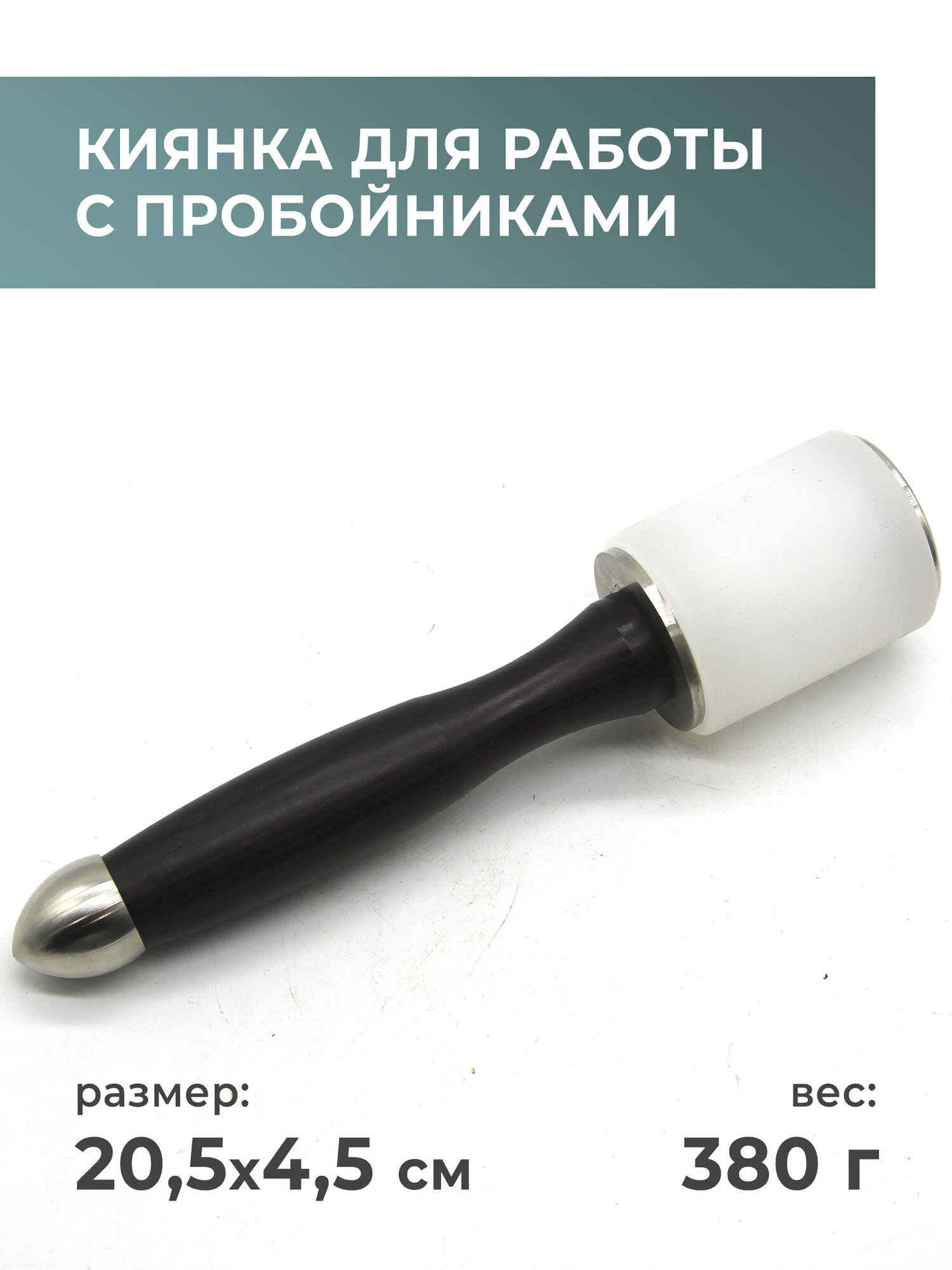 Киянка для работы с пробойниками вертикальная для работы с пробойниками
