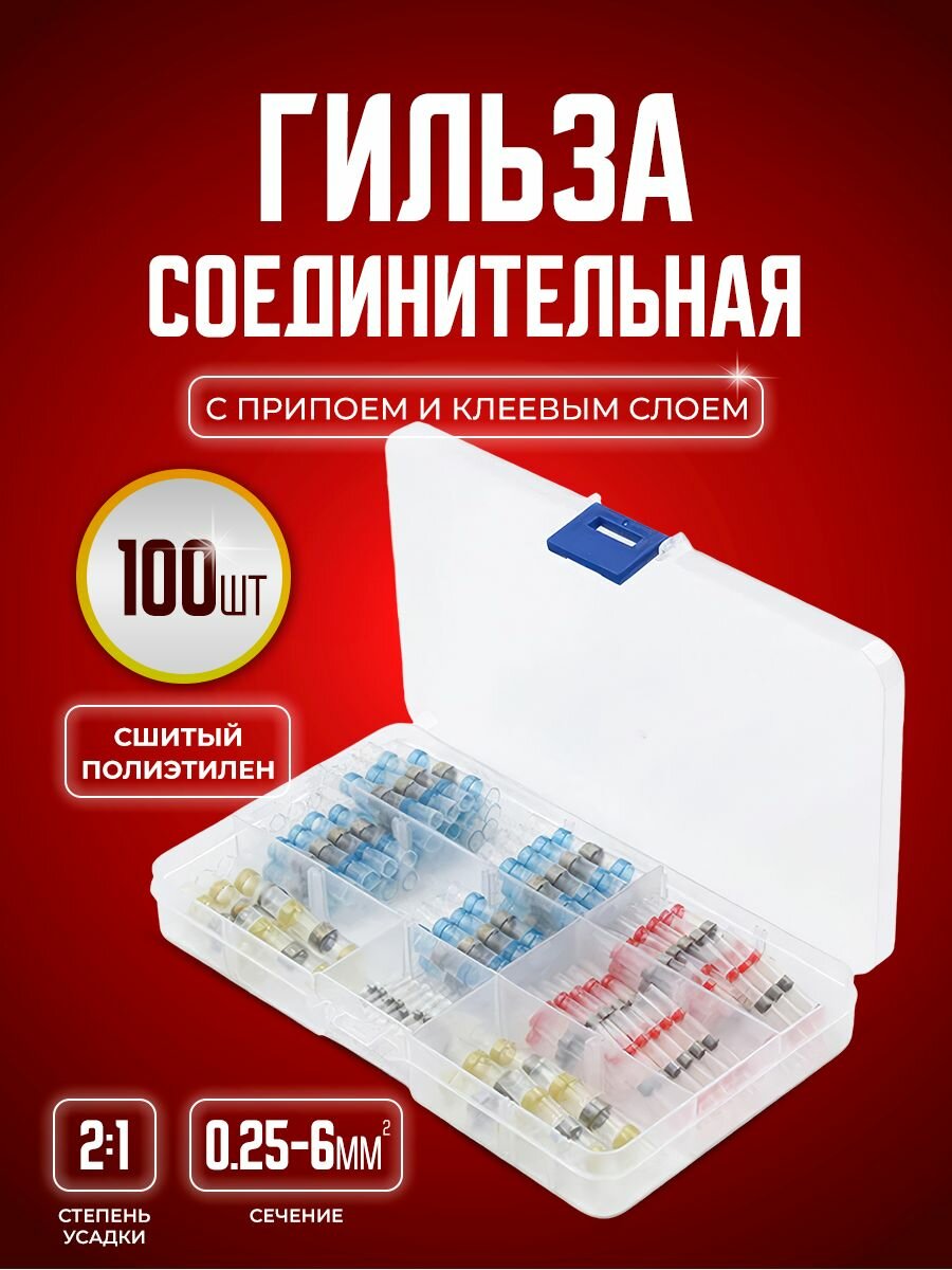 Гильзы соединительные, трубки термоусаживаемые. Термоусадка с припоем и клеевым слоем, клеммы, спайщики проводов, 100 штук.