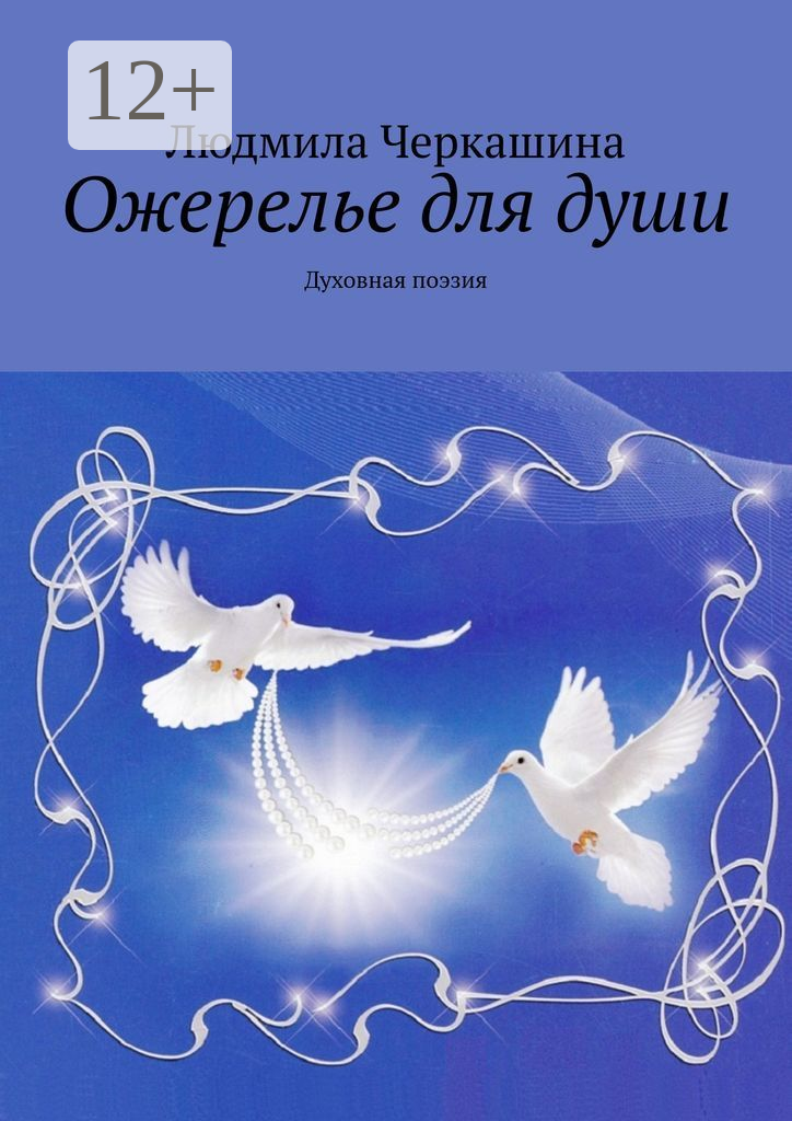 Ожерелье для души