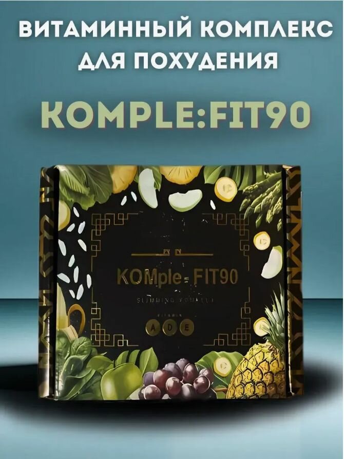 Мощный жиросжигатель в капсулах для похудения и снижения веса KOMple - FIT90