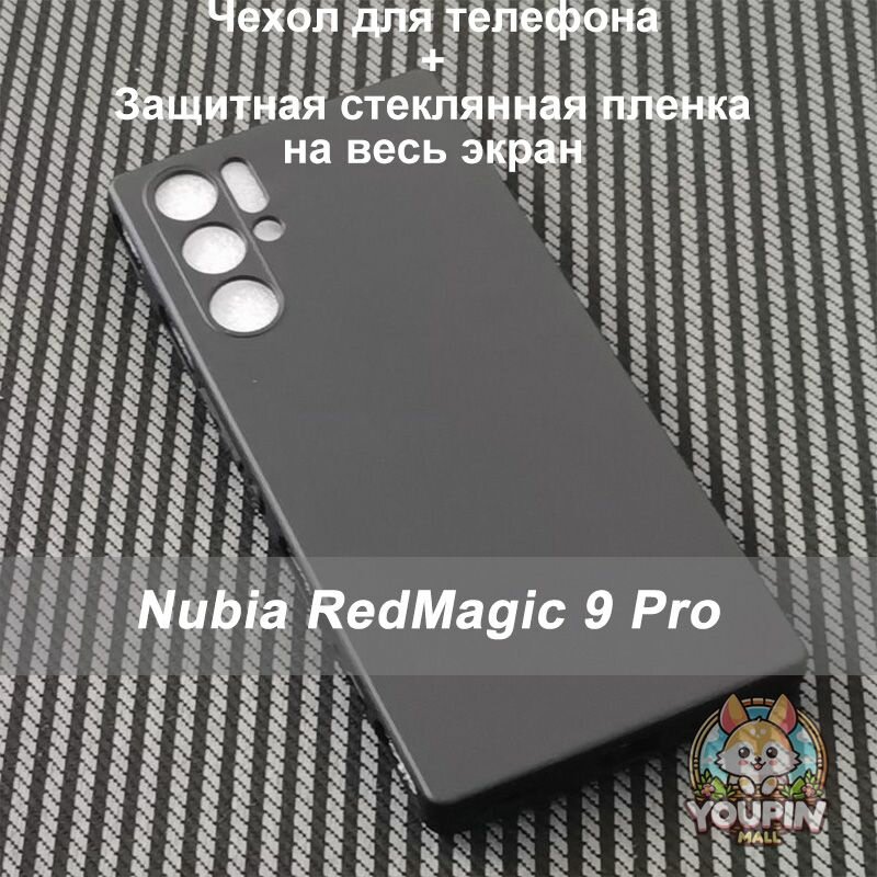 Чехол для телефона Nubia RedMagic 9 Pro, Полностью закрытый прозрачный силиконовый мягкий чехол с матовой поверхностью & Пленка из закаленного стекла высокой четкости