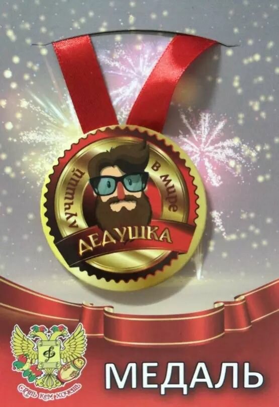 Медаль закатная на ленте D56мм Лучший в мире дедушка (металл)