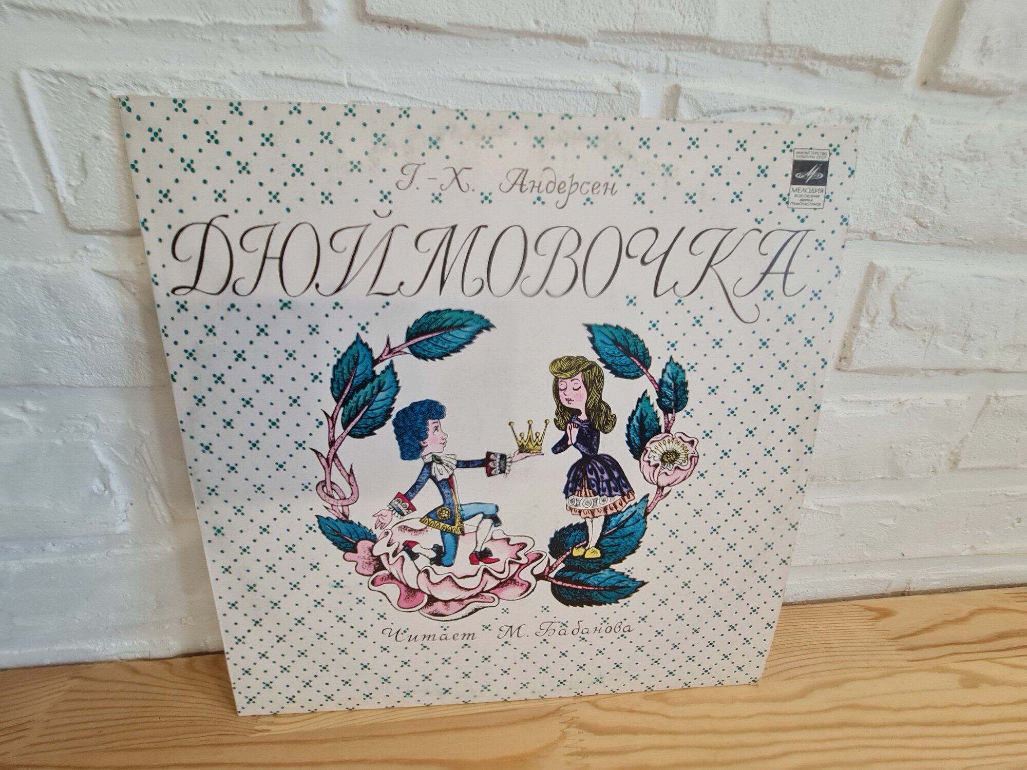 Винтажная виниловая пластинка LP Андерсен "Дюймовочка", (редкое издание) читает М. Бабанова, Ташкентский завод, Мелодия