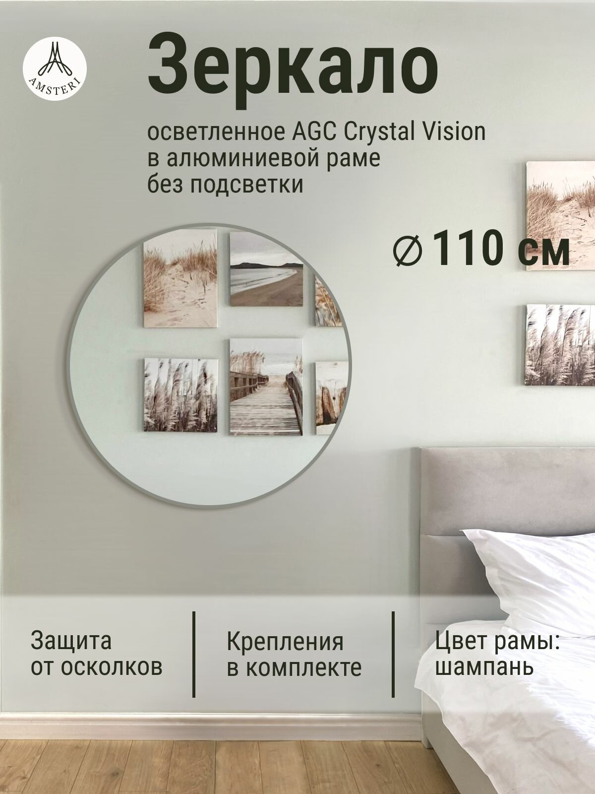 Зеркало круглое 110 см AGC CrystalVision алюминиевая рама Шампань без подсветки большое интерьерное настенное