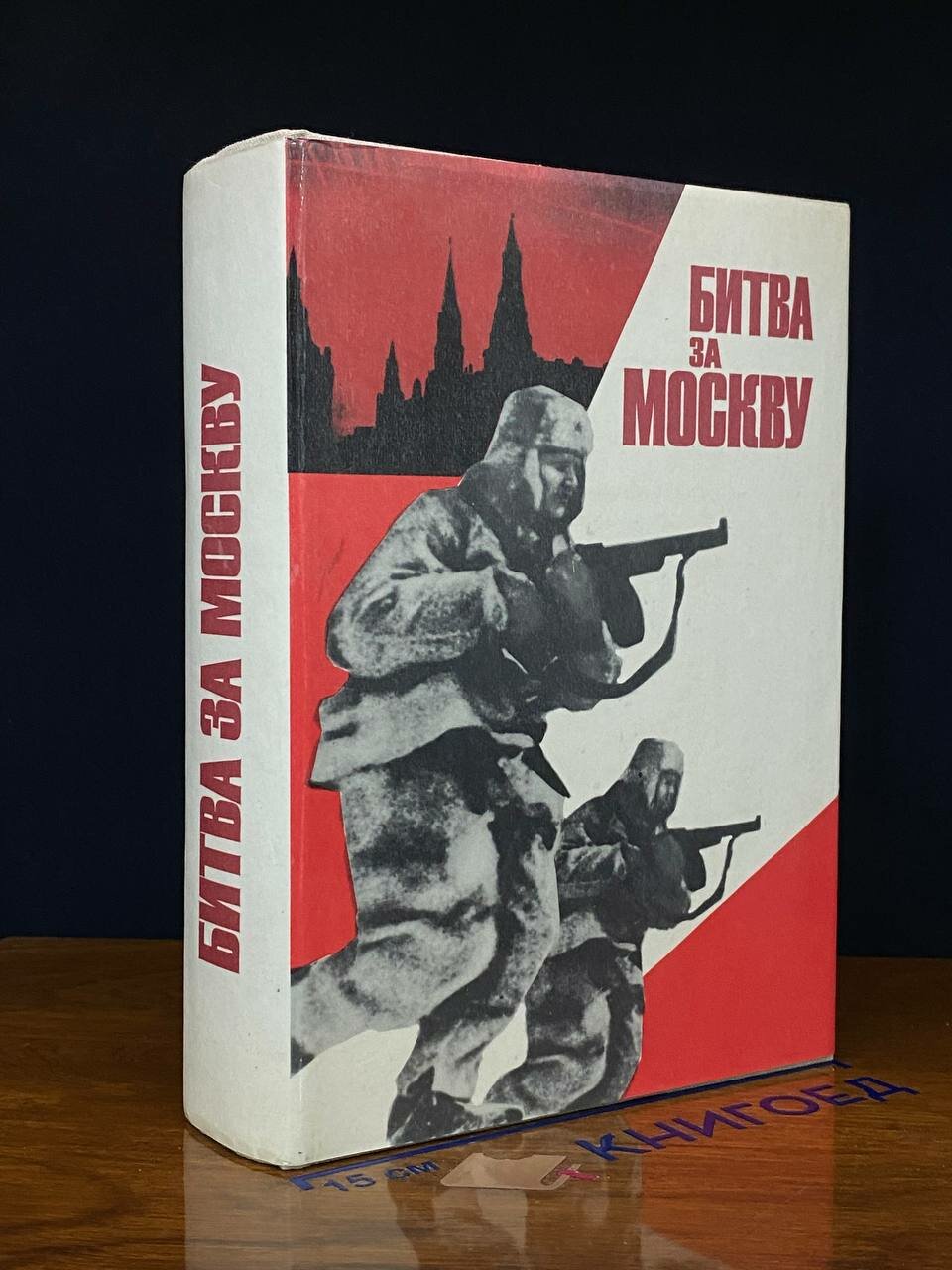 Книга. Битва за Москву 1975 (2043236245393)