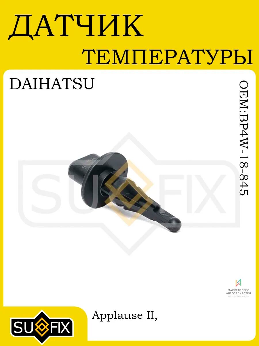 Датчик температуры для DAIHATSU, LEXUS, MAZDA и др.