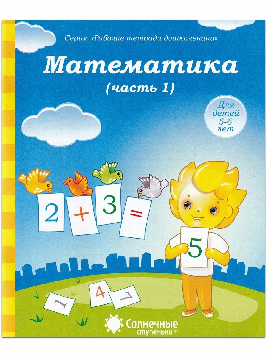 Солнечные ступеньки: Математика. Часть 1. Рабочие тетради дошкольника