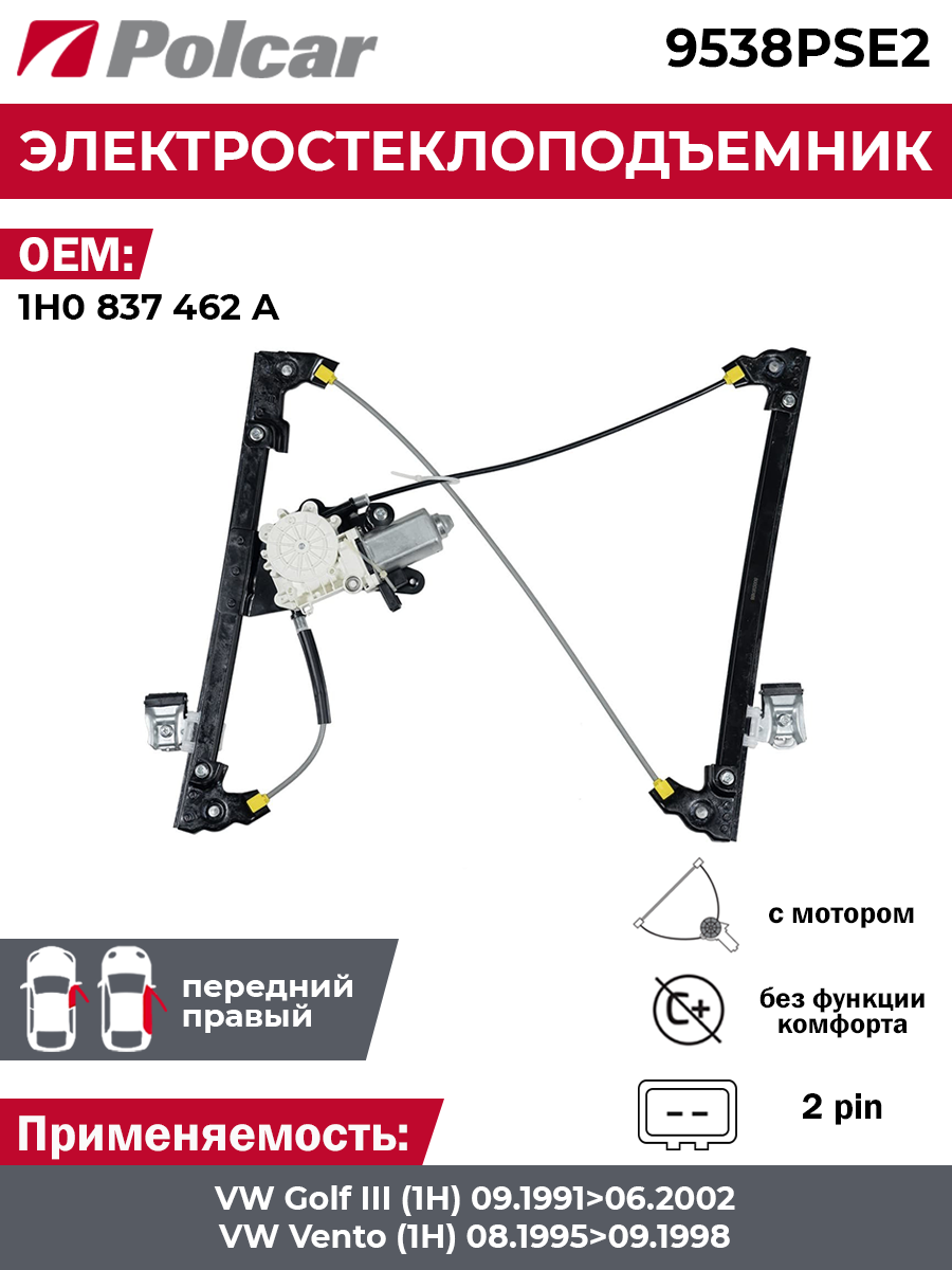 Стеклоподъемник Volkswagen Golf Mk3 (1H) и Vento (1H2) передний правый электрический - Polcar