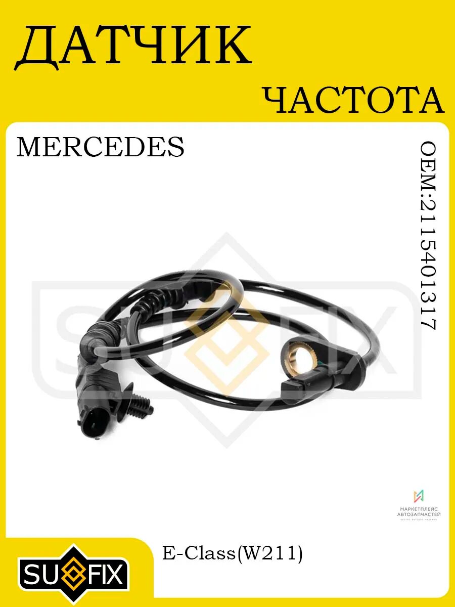 Датчик ABS для MERCEDES-BENZ E-Class (W211) 2002-2008