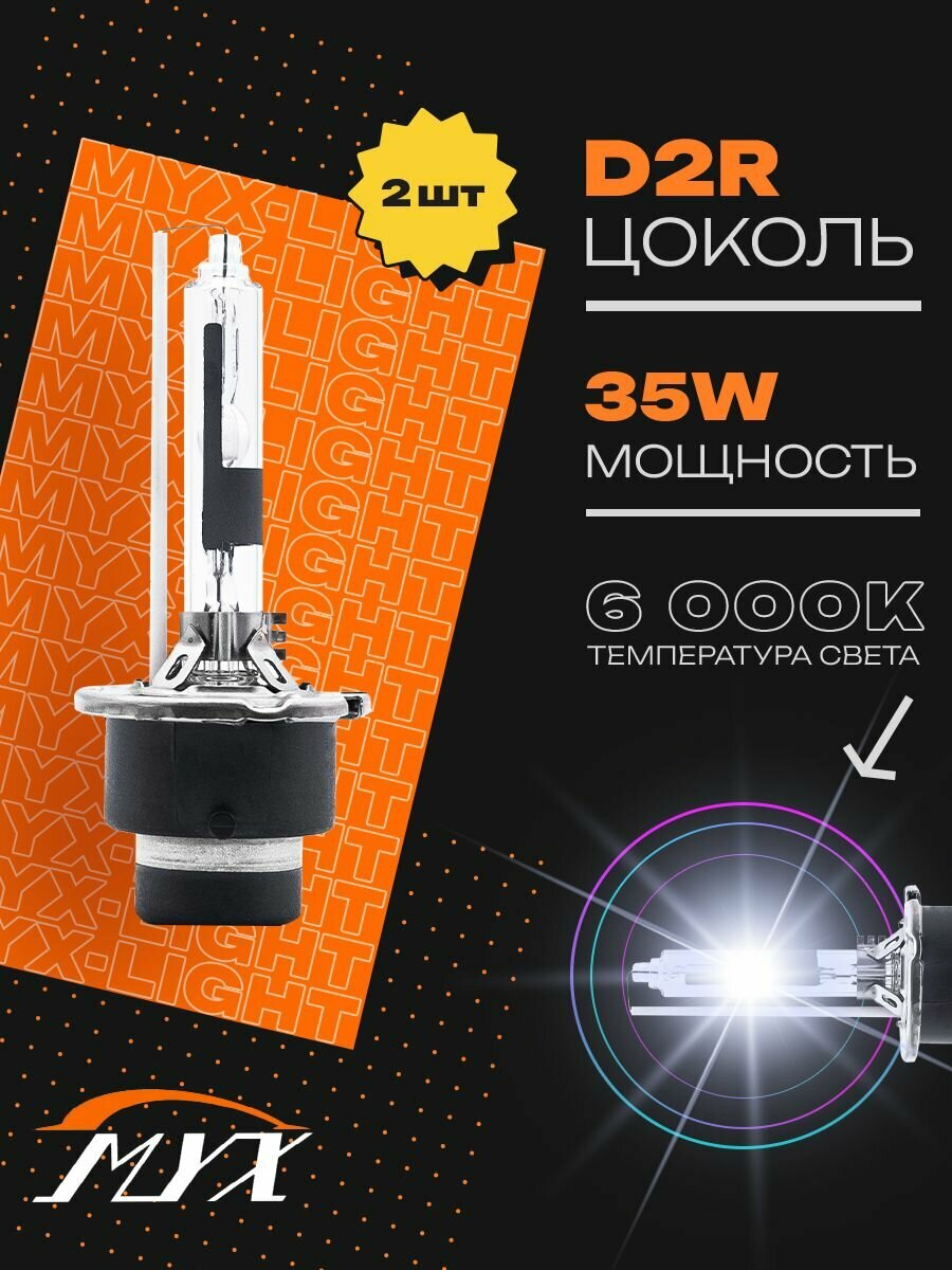 Ксеноновые лампы для автомобиля штатный ксенон MYX Light цоколь D2R, питание 12V, мощность 35W, температура света 6000K, металлический цоколь, комплект 2шт.