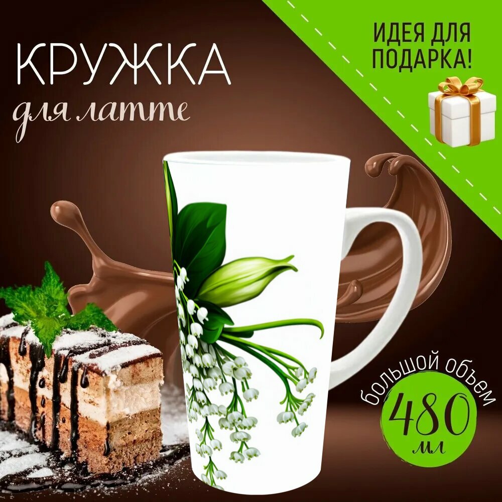 Кружка латте керамическая большая для чая и кофе с прикольным принтом "Иллюстрация, рисунок, стилизованный букет ландышей с белыми цветками, свисающими с зеленых стеблей." 500 мл.