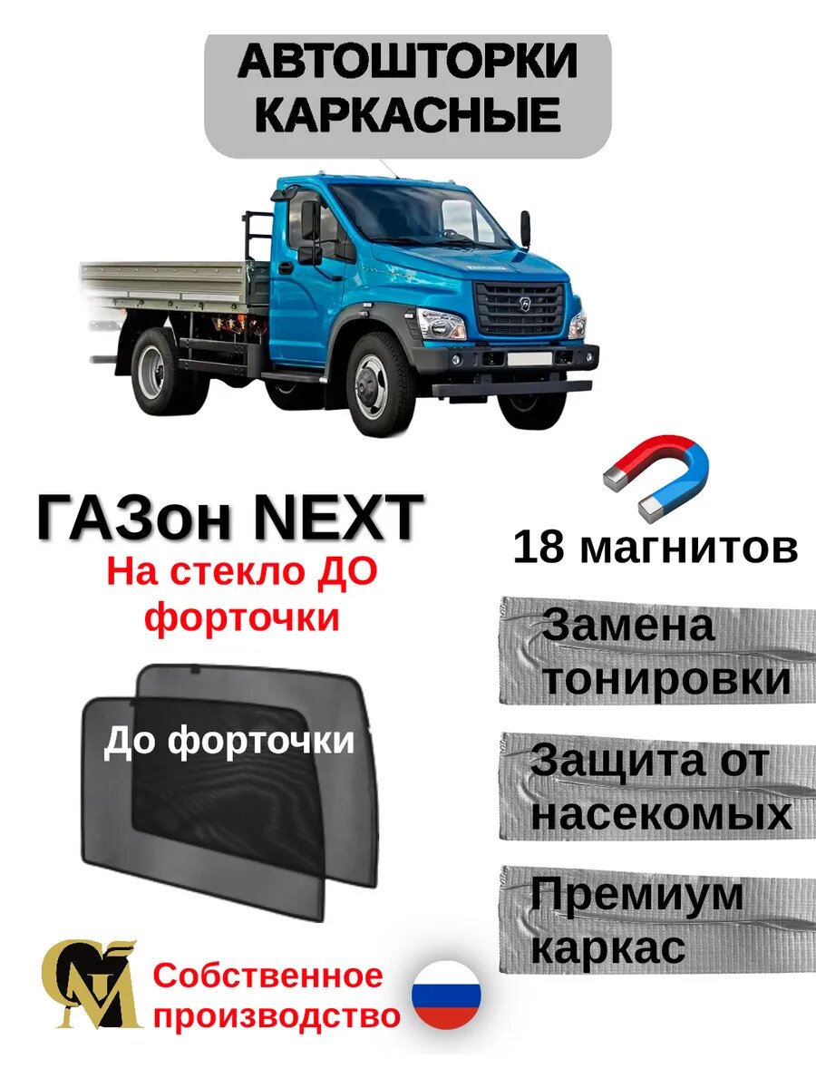 Автошторки G M GROUP, каркасные, до форточки, магниты, для ГАЗон NEXT, черные
