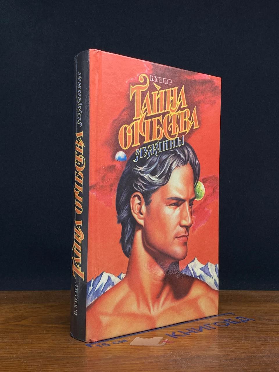 Книга. Тайна отчества мужчины 1995 (2043310575552)