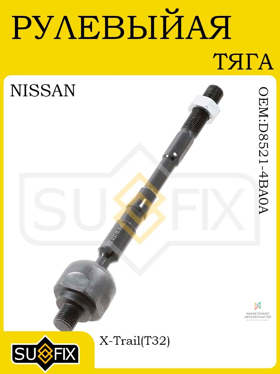 Рулевая тяга для NISSAN X-Trail (T32) 2013-2023