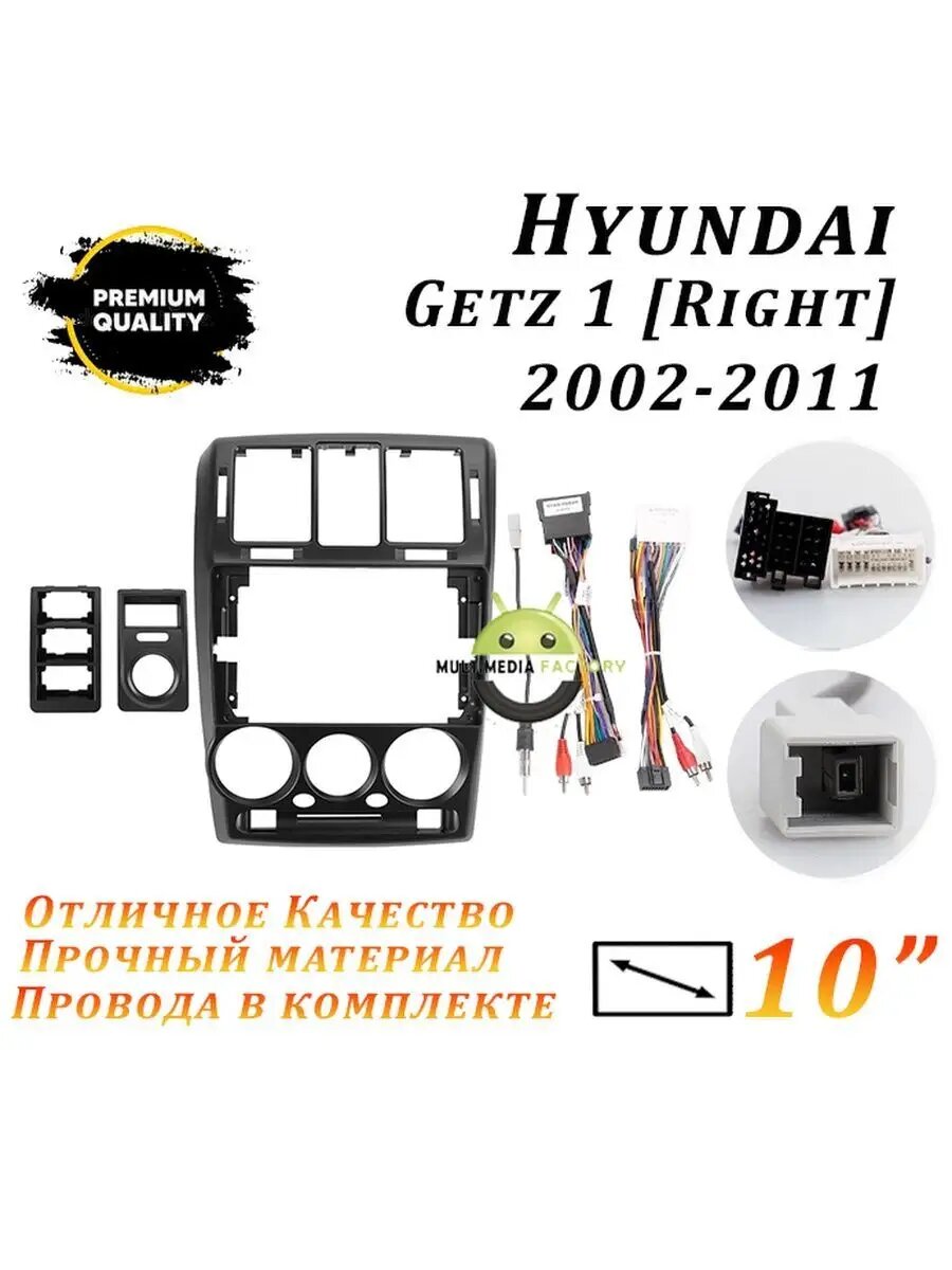 Переходная рамка Hyundai Getz 1 2002-2011 Правый руль 10"