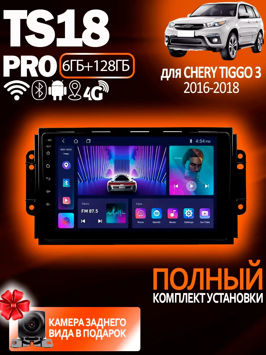 Магнитола TS18 PRO Chery Tiggo 3 6+128Gb, Bluetooth, FM/AM, GPS