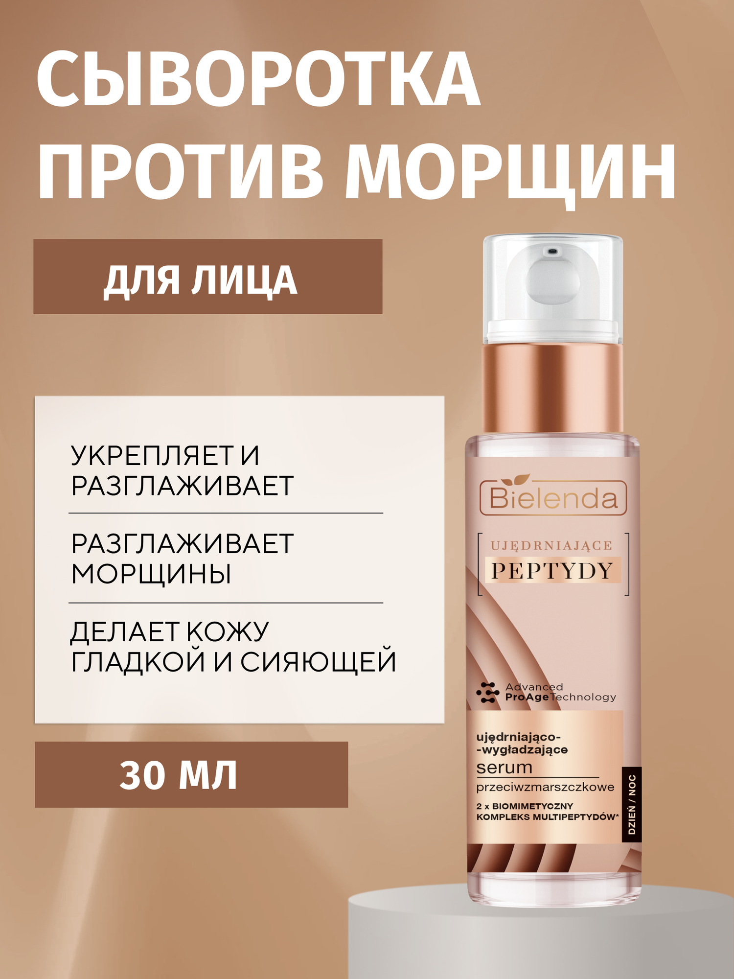 Сыворотка для лица Bielenda FIRMING PEPTIDES против морщин укрепляющая разглаживающая, 30 мл