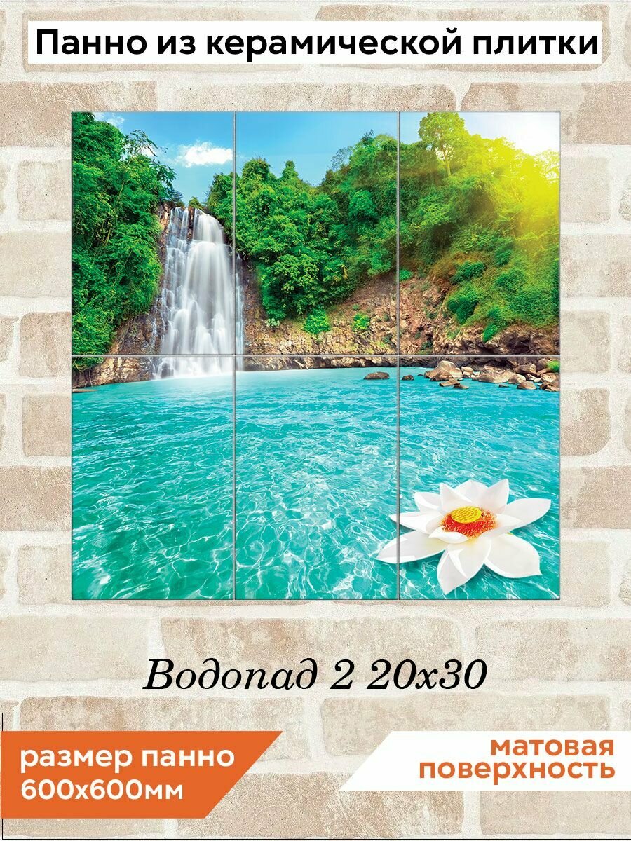 Панно из керамической плитки Водопад 2 20х30